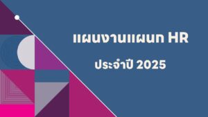 ตัวอย่าง แผนงานประจำปี ของแผนก HR - GETHR.CO